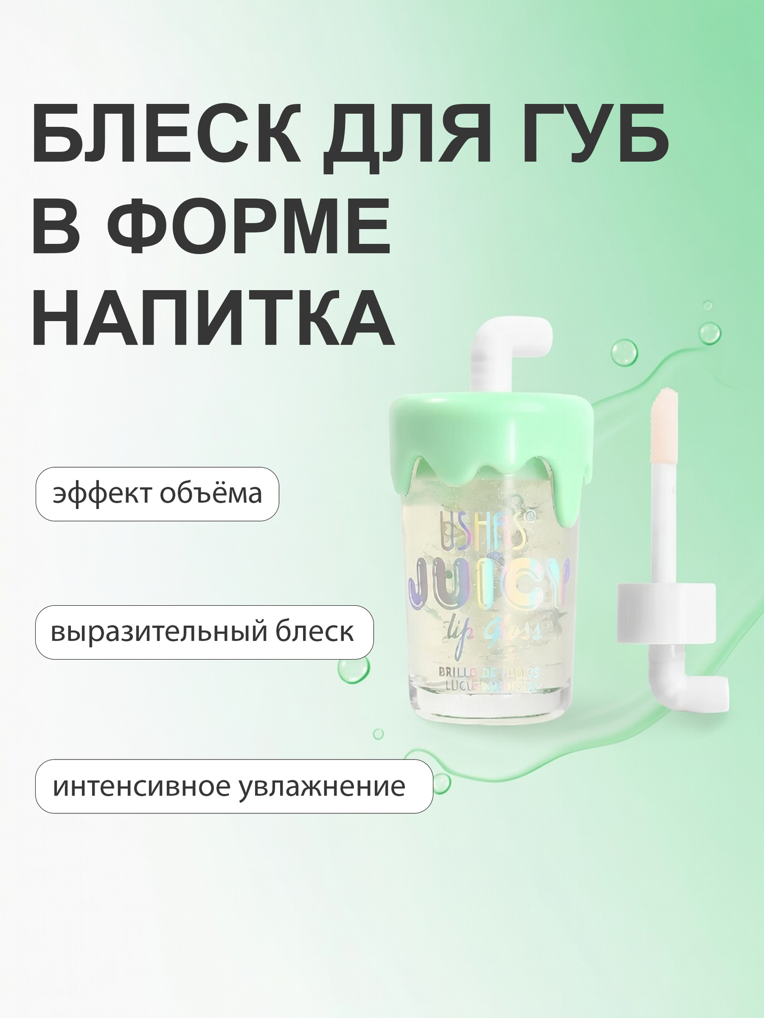 Блеск для губ Juicy Lip Gloss USHAS в форме напитка, гелевый, 5.3 мл