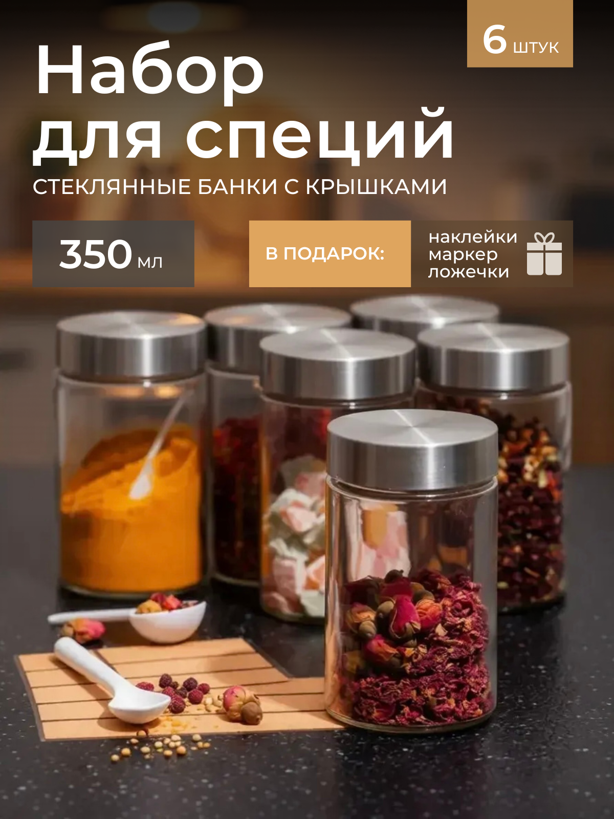 Баночки для специй домовита, стекло, металл, с ложкой, 6 шт, серебро