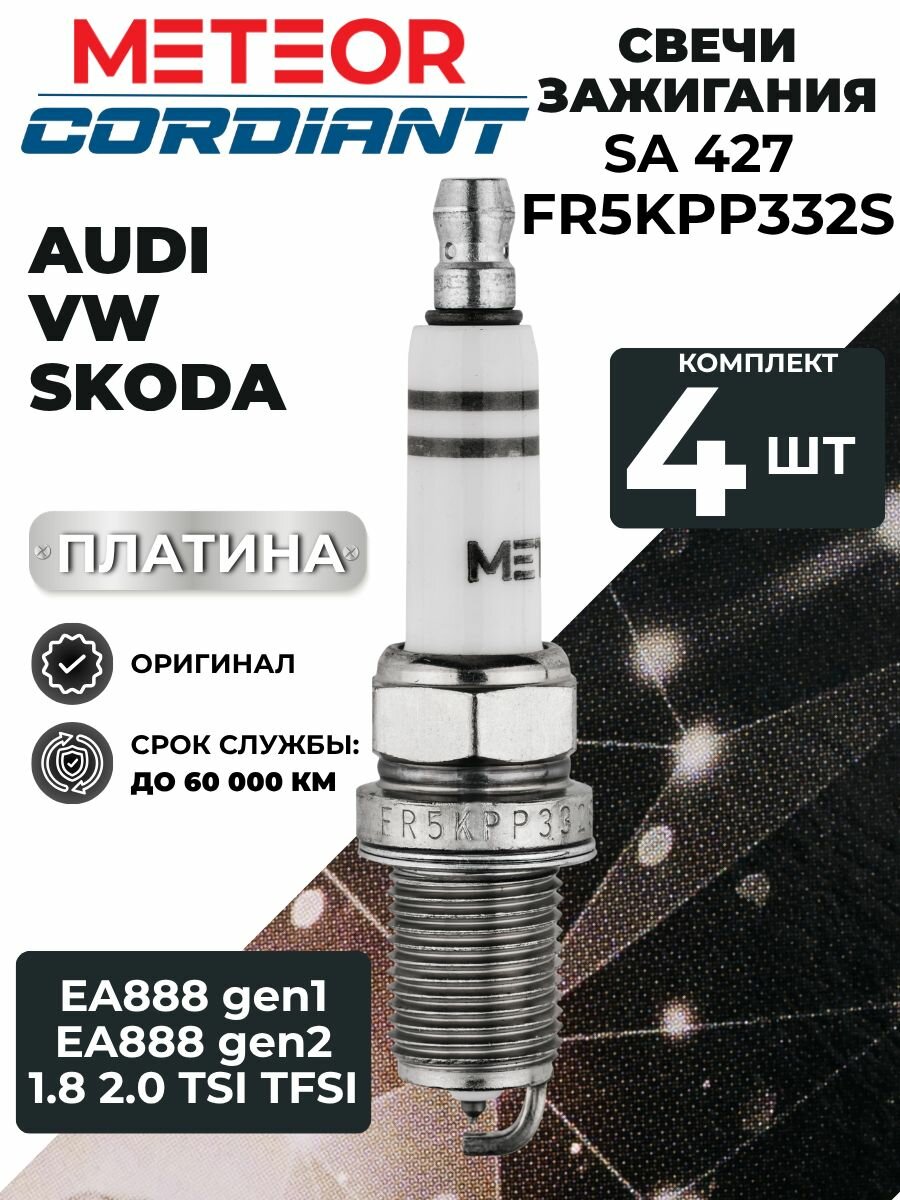 Свечи зажигания METEOR/CORDIANT SA 427 FR5KPP332S 4 шт. AUDI VW SKODA SEAT / 1.8 2.0 FSI TSI TFSI