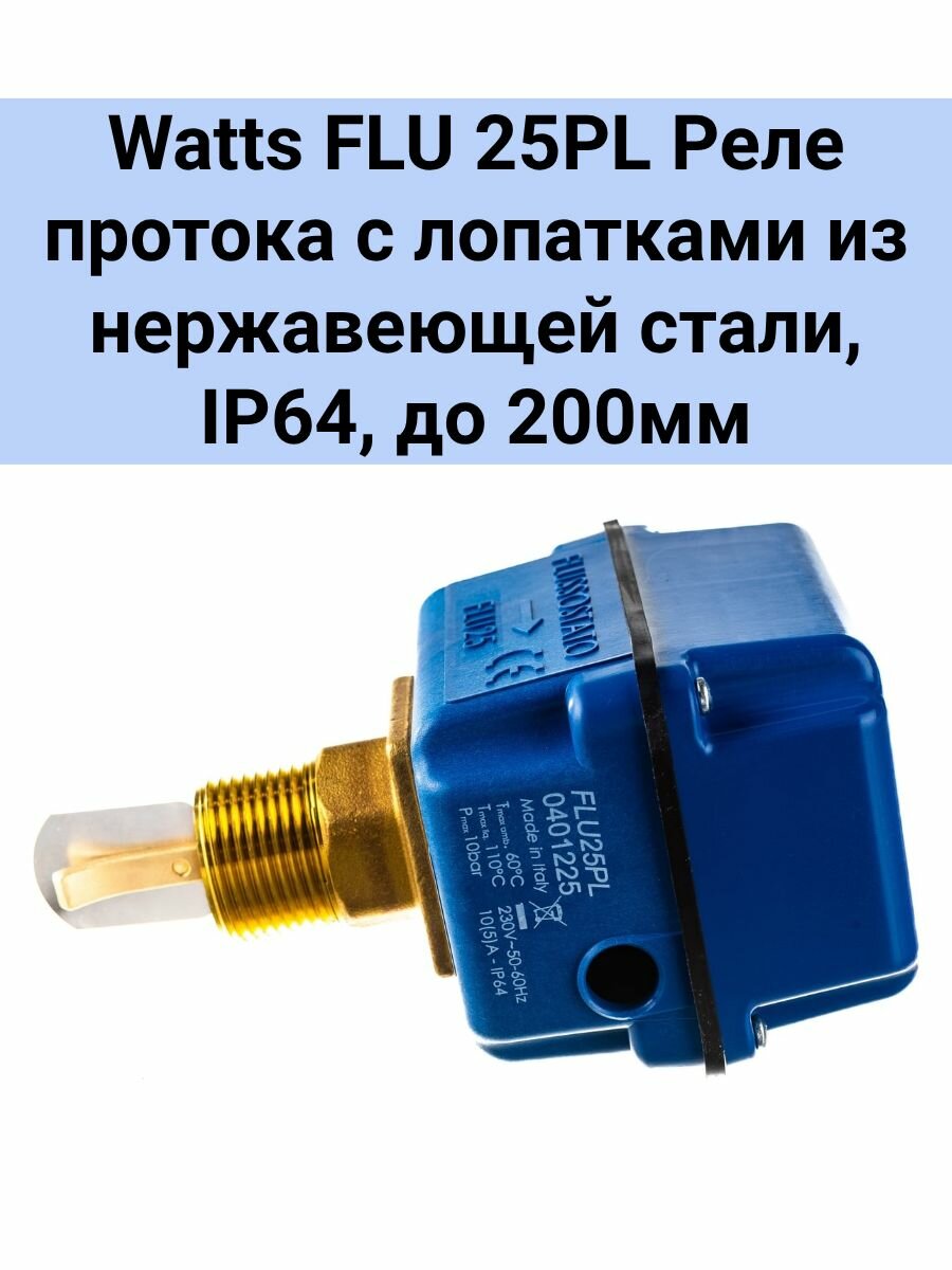 Watts FLU 25PL Реле протока с лопатками из нержавеющей стали, IP64, до 200мм