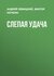 Слепая удача [Цифровая книга]