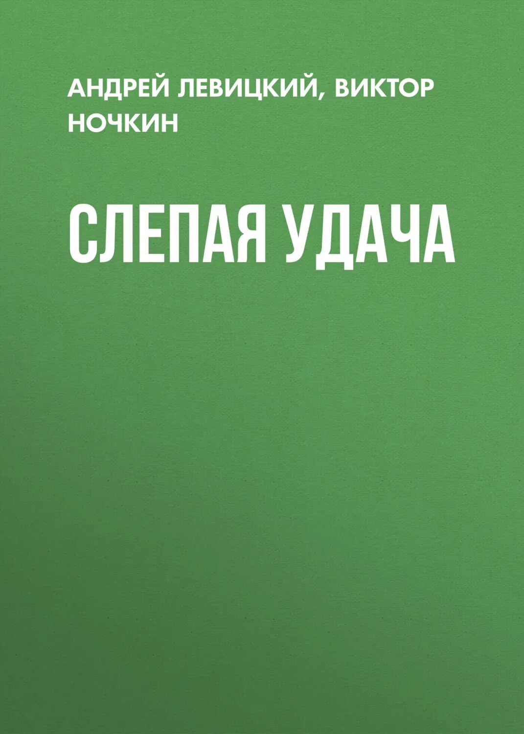 Слепая удача [Цифровая книга]