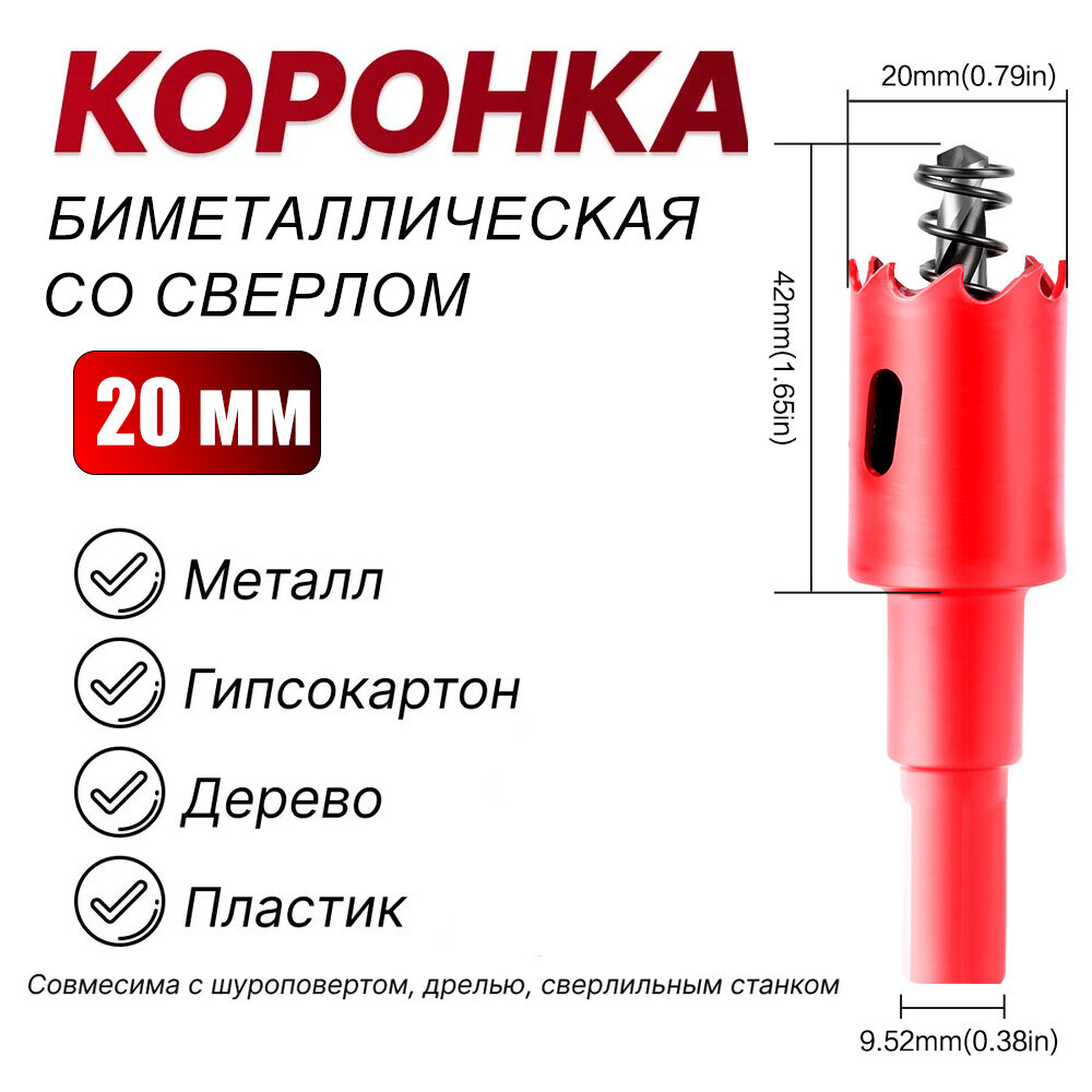 Коронка биметаллическая 20 мм с центрирующим сверлом JGZUI для сверления отверстий