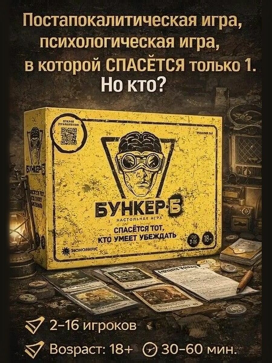 Настольная игра Бункер Б