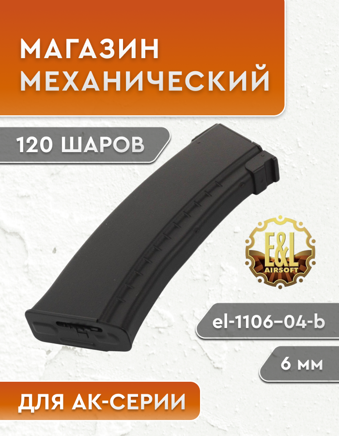 Страйкбольный магазин E&L АК74 120 шаров