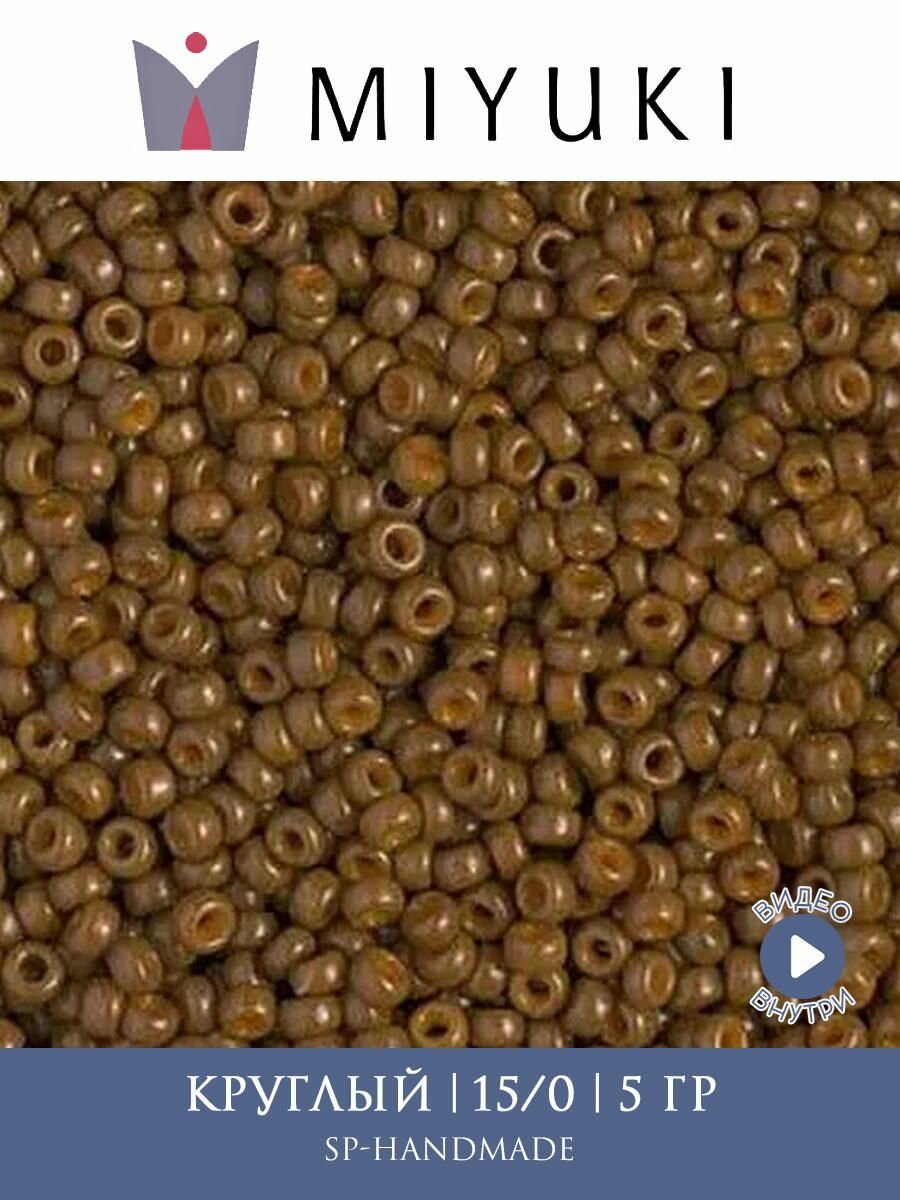 Бисер Miyuki Round (круглый) Seed Beads 15/0 Duracoat Opq Cognac 5 гр (Япония)