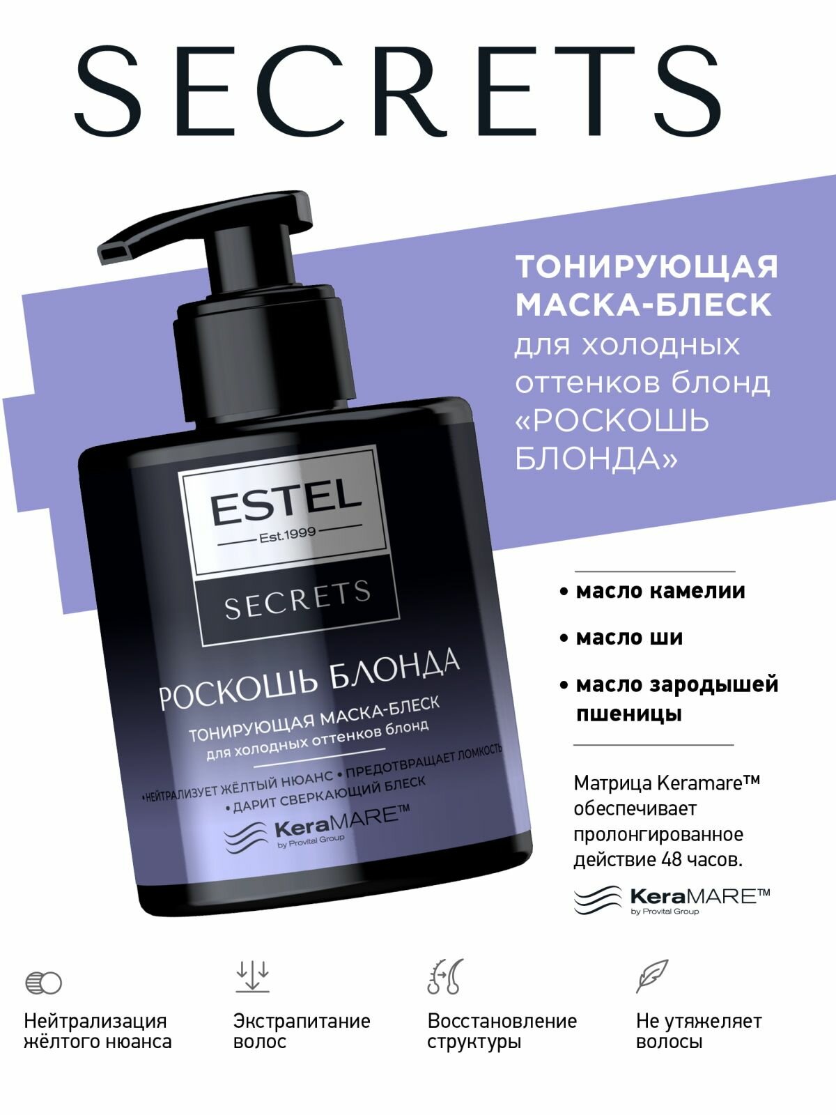 ESTEL Маска для осветленных волос SECRETS роскошь блонда антижелтый эффект 275 мл