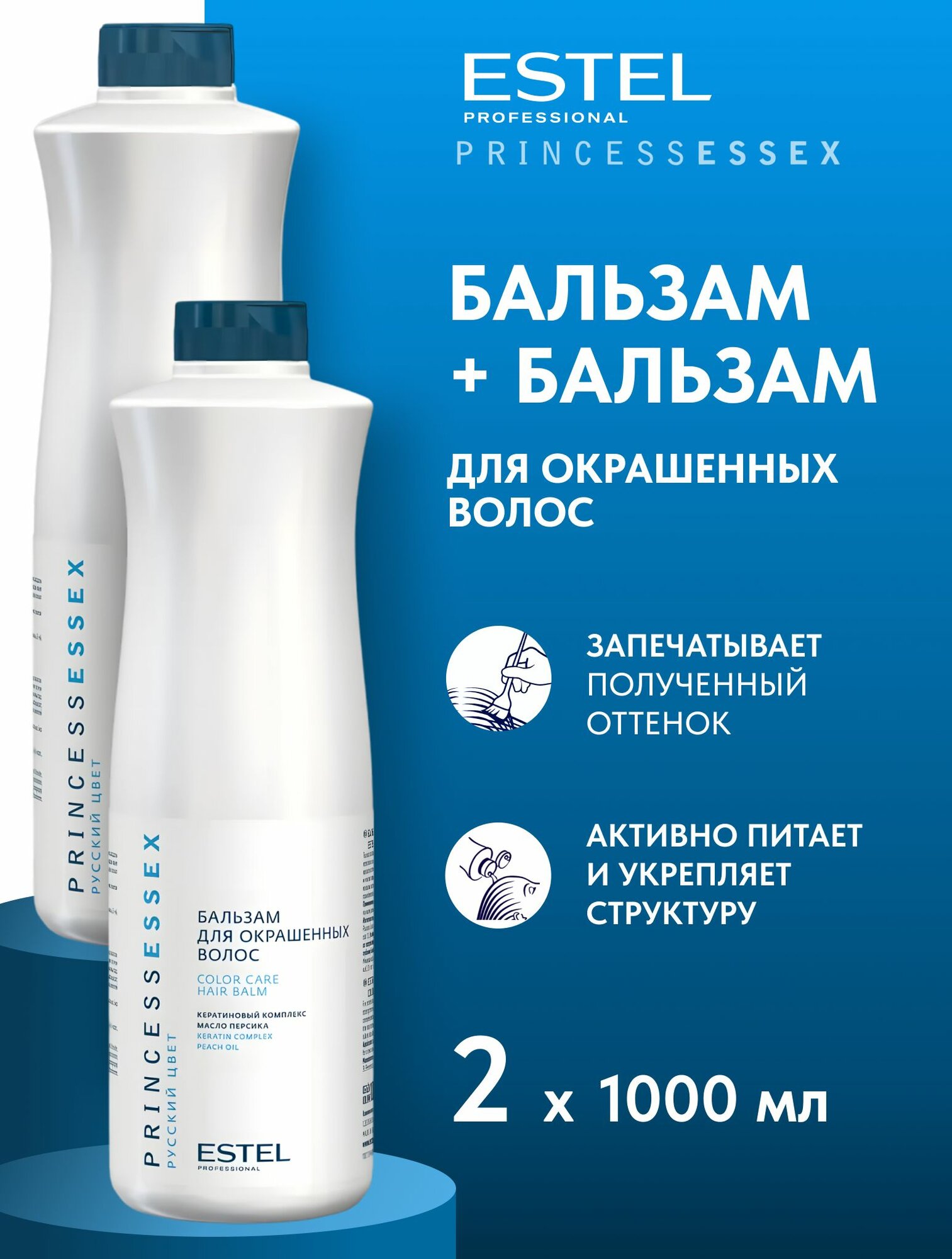 ESTEL PROFESSIONAL Набор PRINCESS ESSEX для окрашенных волос, (Бальзам 1000 мл + Бальзам 1000 мл) / техническая серия