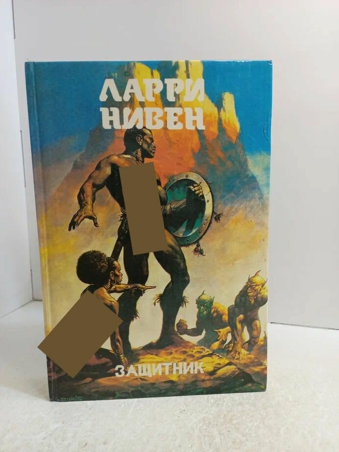 Защитник