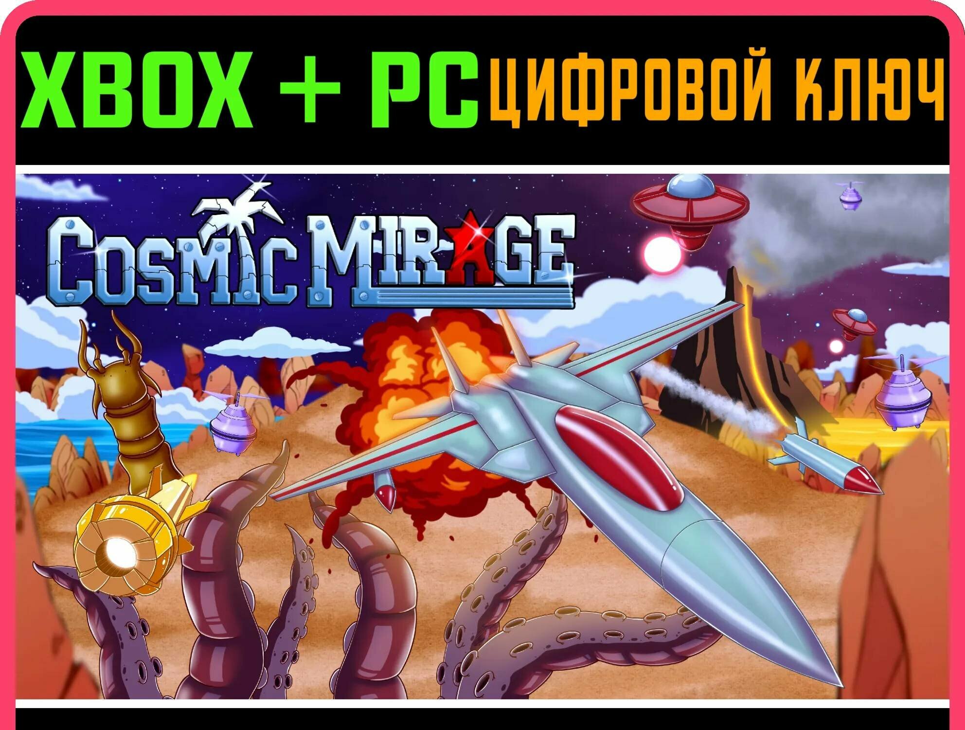 COSMIC MIRAGE BUNDLE XBOX + PC (WIN) ключ/КОД | Работает на ваш акк | Игра навсегда | Быстрая доставка