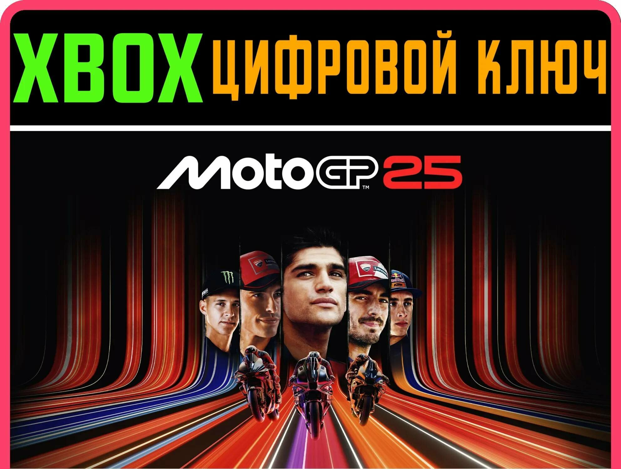 MOTOGP 25 - XBOX SERIES X|S XBOX SERIES S|X ключ/КОД | Работает на ваш акк | Игра навсегда | Быстрая доставка