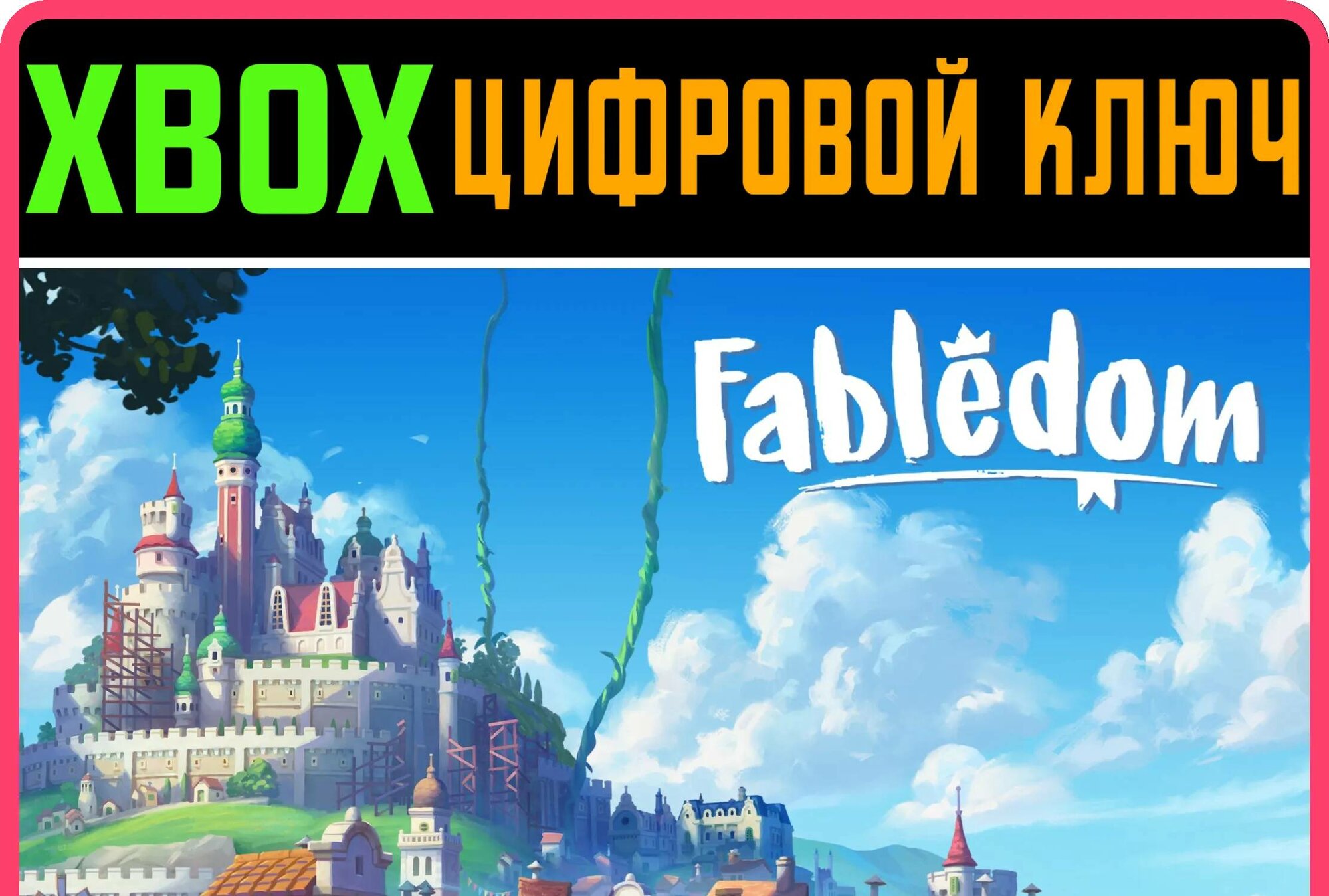 FABLEDOM XBOX SERIES S|X ключ/КОД | Работает на ваш акк | Игра навсегда | Быстрая доставка