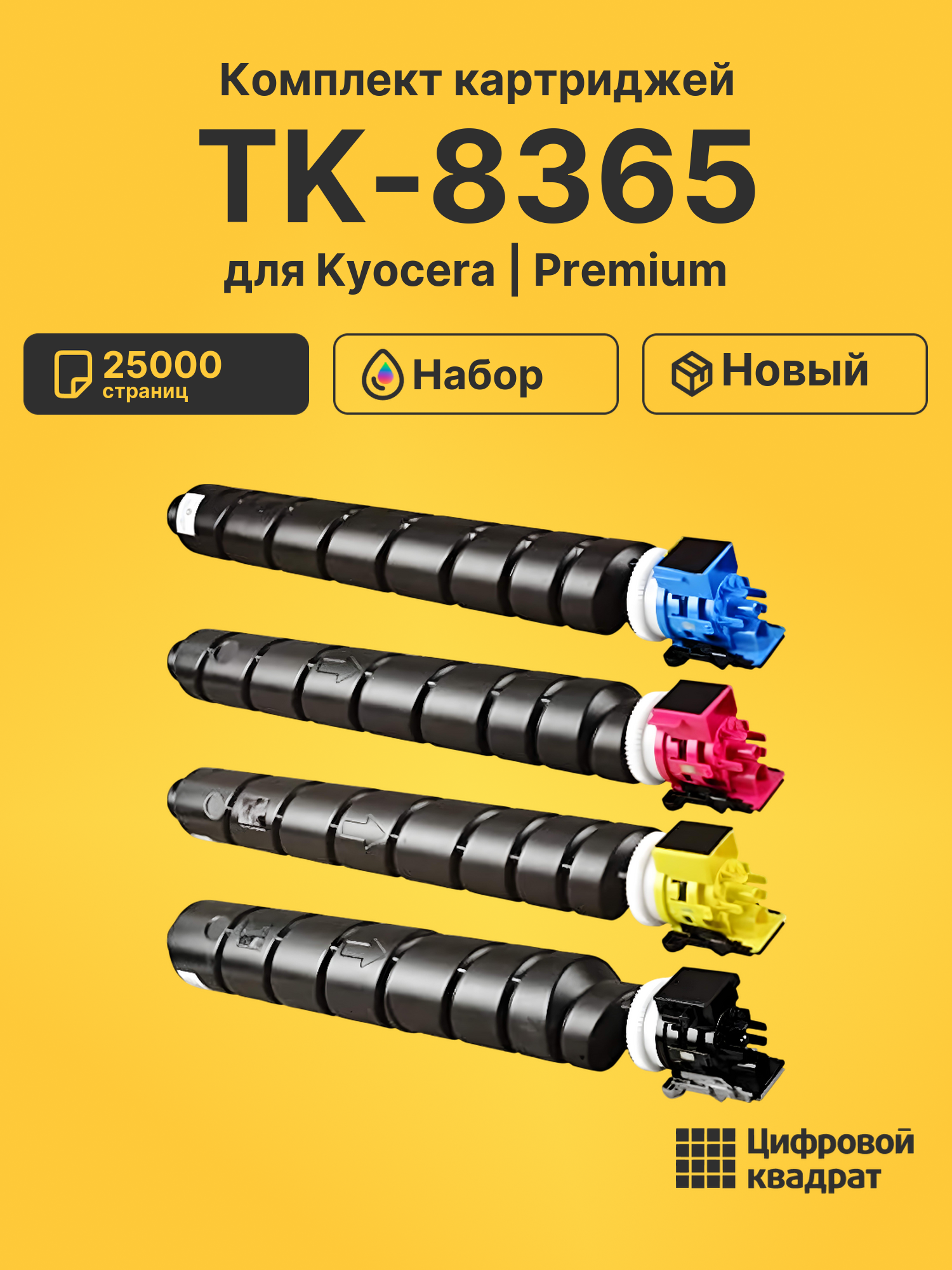 Картриджи TK-8365 для принтеров Kyocera TASKalfa 2554 25000 страниц