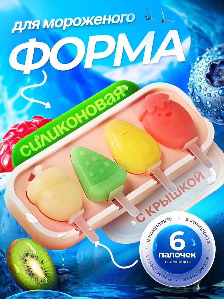 Силиконовая форма для мороженого эскимо с крышкой, формочка для домашнего десерта
