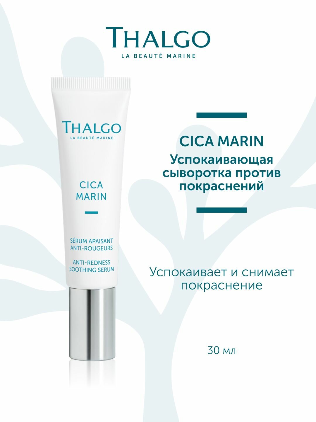 Thalgo СICA MARIN Успокаивающая сыворотка для лица против покраснений, 30 мл