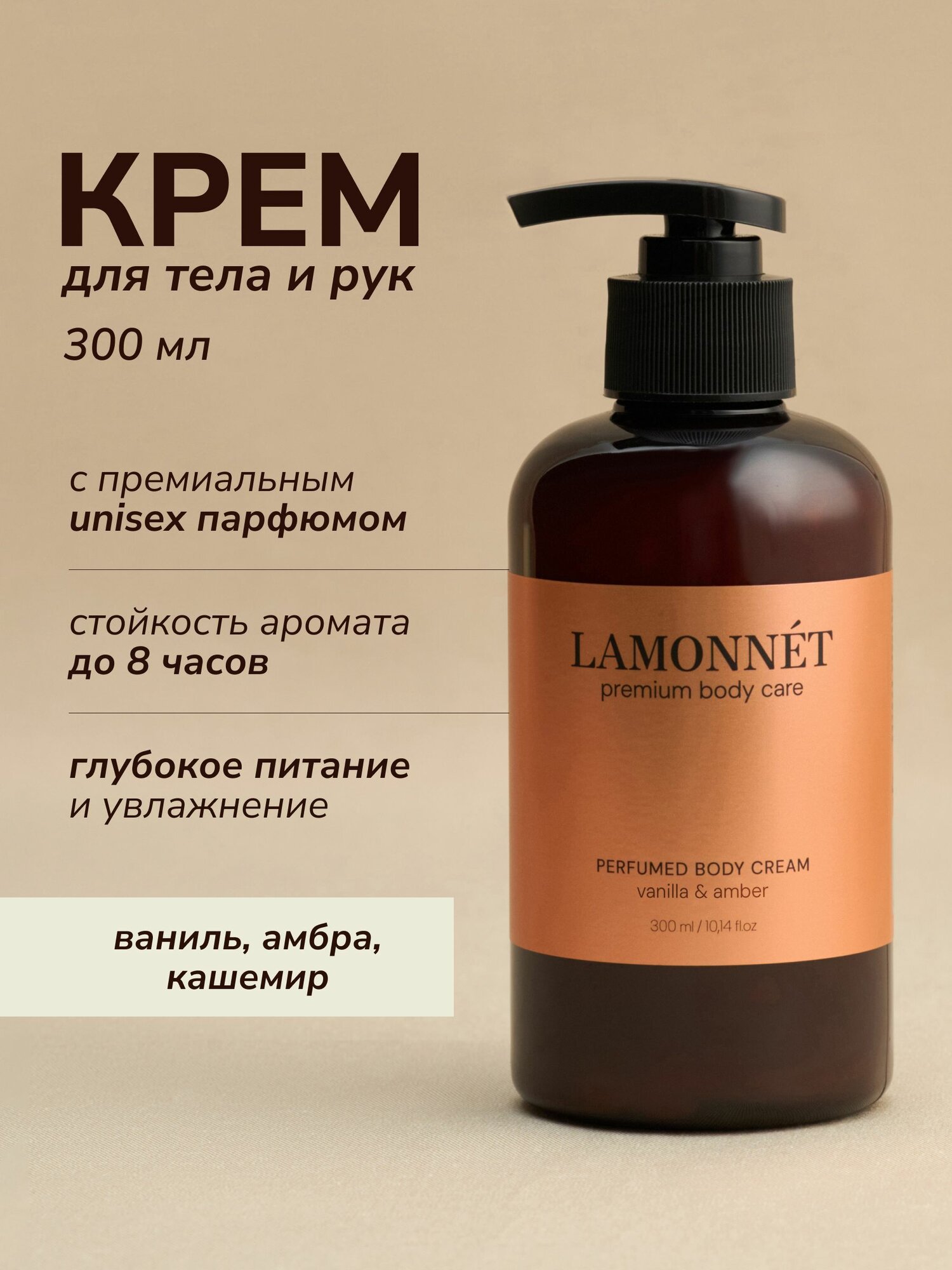 Крем для тела и рук 300 мл, парфюмированный, питательный и увлажняющий, LAMONNET