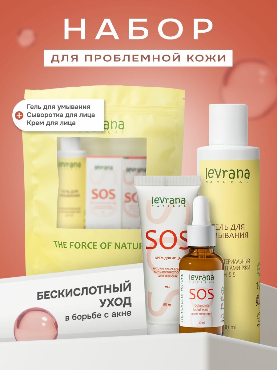 Подарочный набор для проблемной кожи Levrana (гель для умывания, сыворотка, крем), для женщин