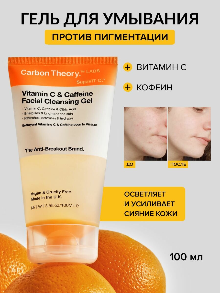 CARBON THEORY Осветляющий гель для умывания c витамином С Vitamin C & Caffeine Facial Cleansing Gel, очищающий