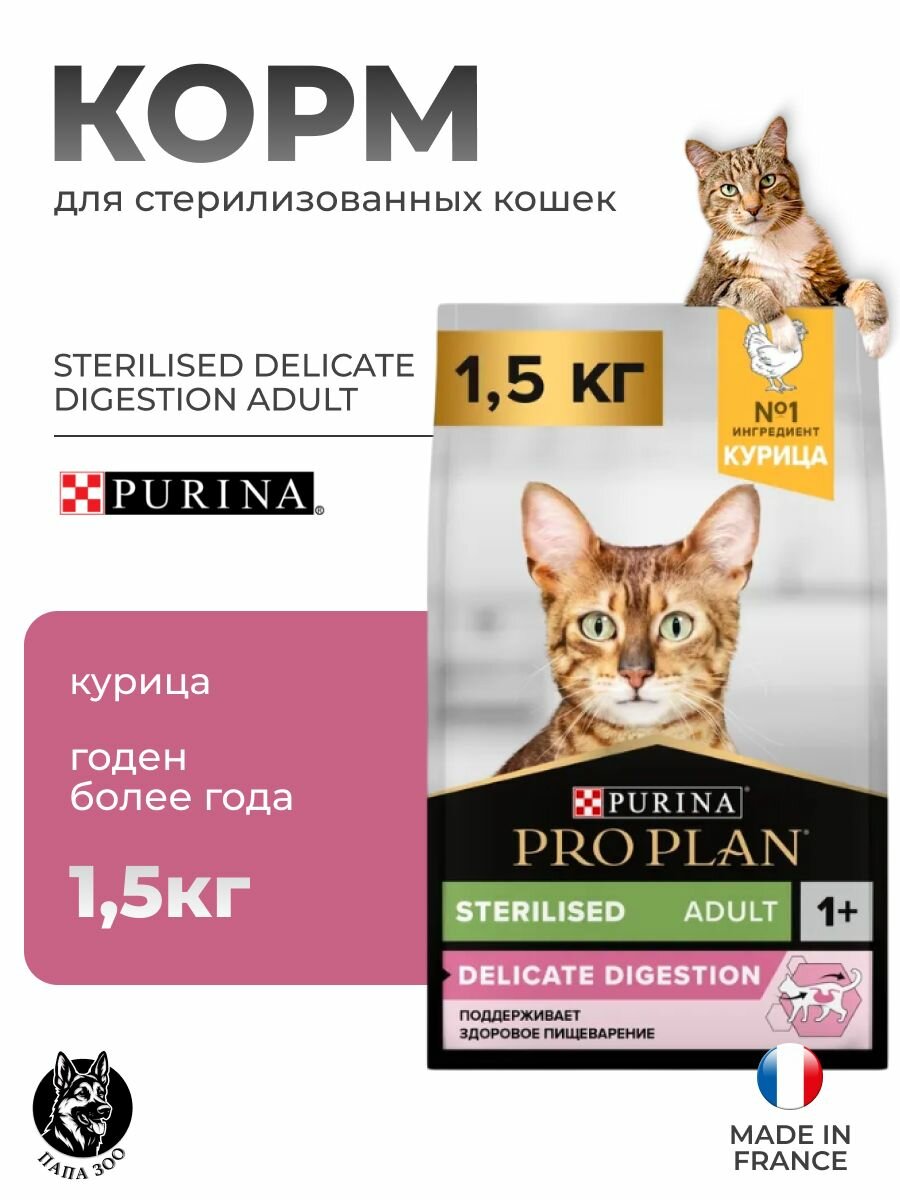 Корм Purina Pro Plan Sterilised Delicate Digestion Adult (Курица), 1,5 кг