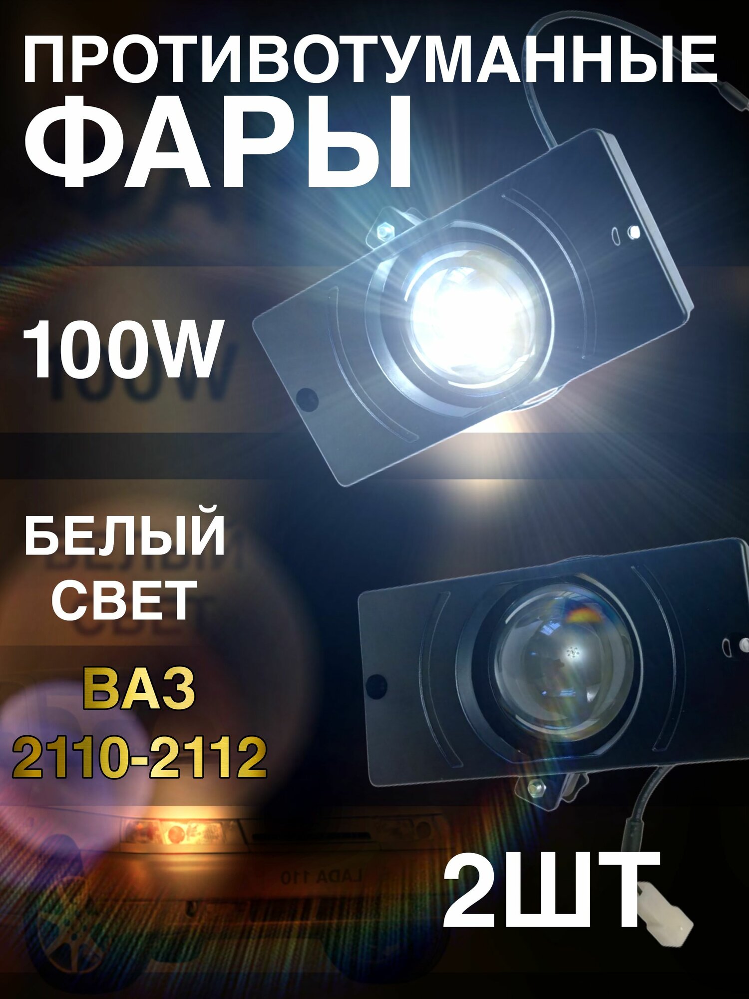 Противотуманные фары 2110 2112 2110 100W Белый свет (лазерные)
