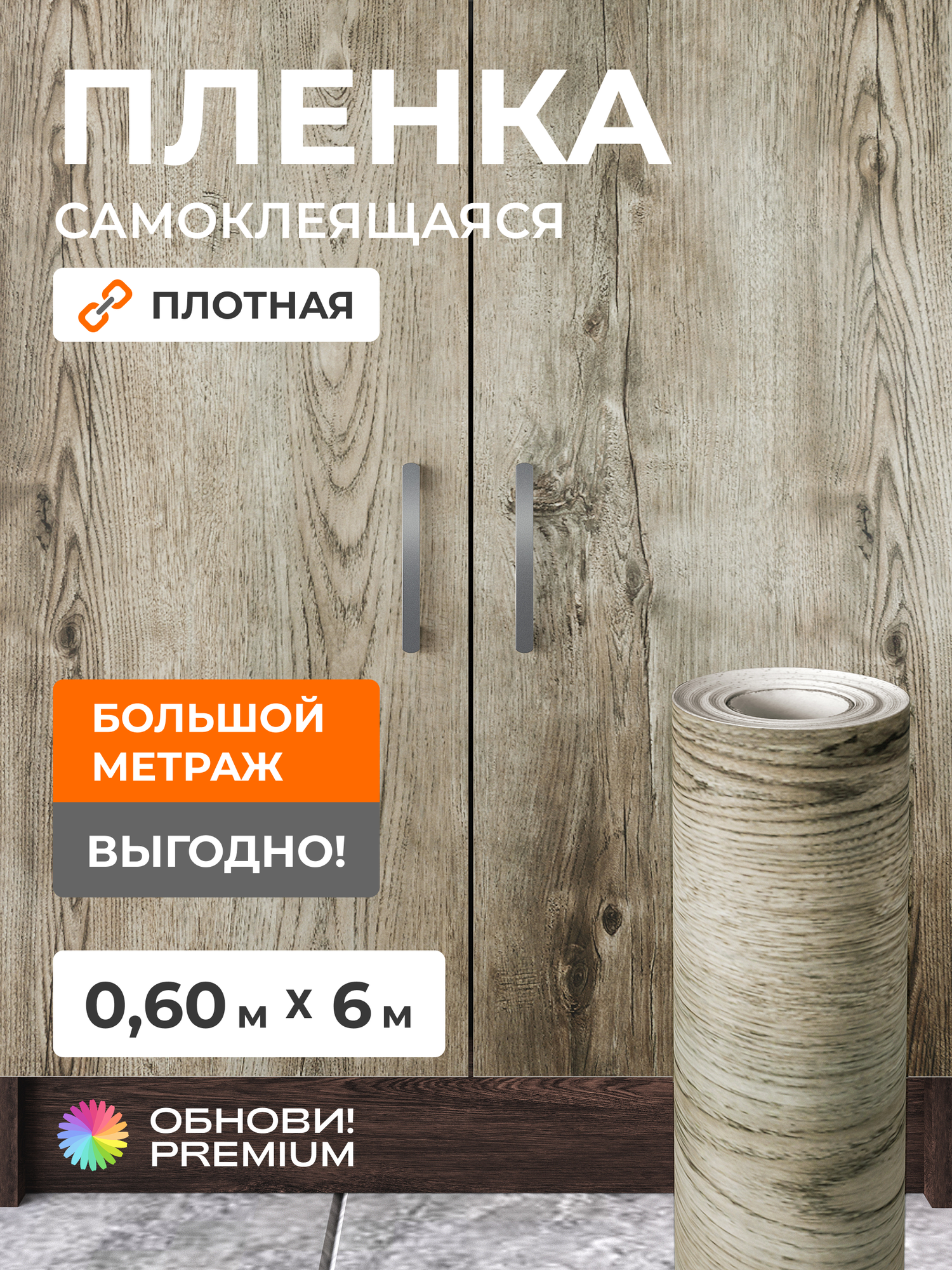 Плёнка самоклеящаяся 60 см x 6 м, 160 мкм, Ясень Шимо / Дуб Сонома Трюфель / Дуб Седой, для мебели, обнови! PREMIUM