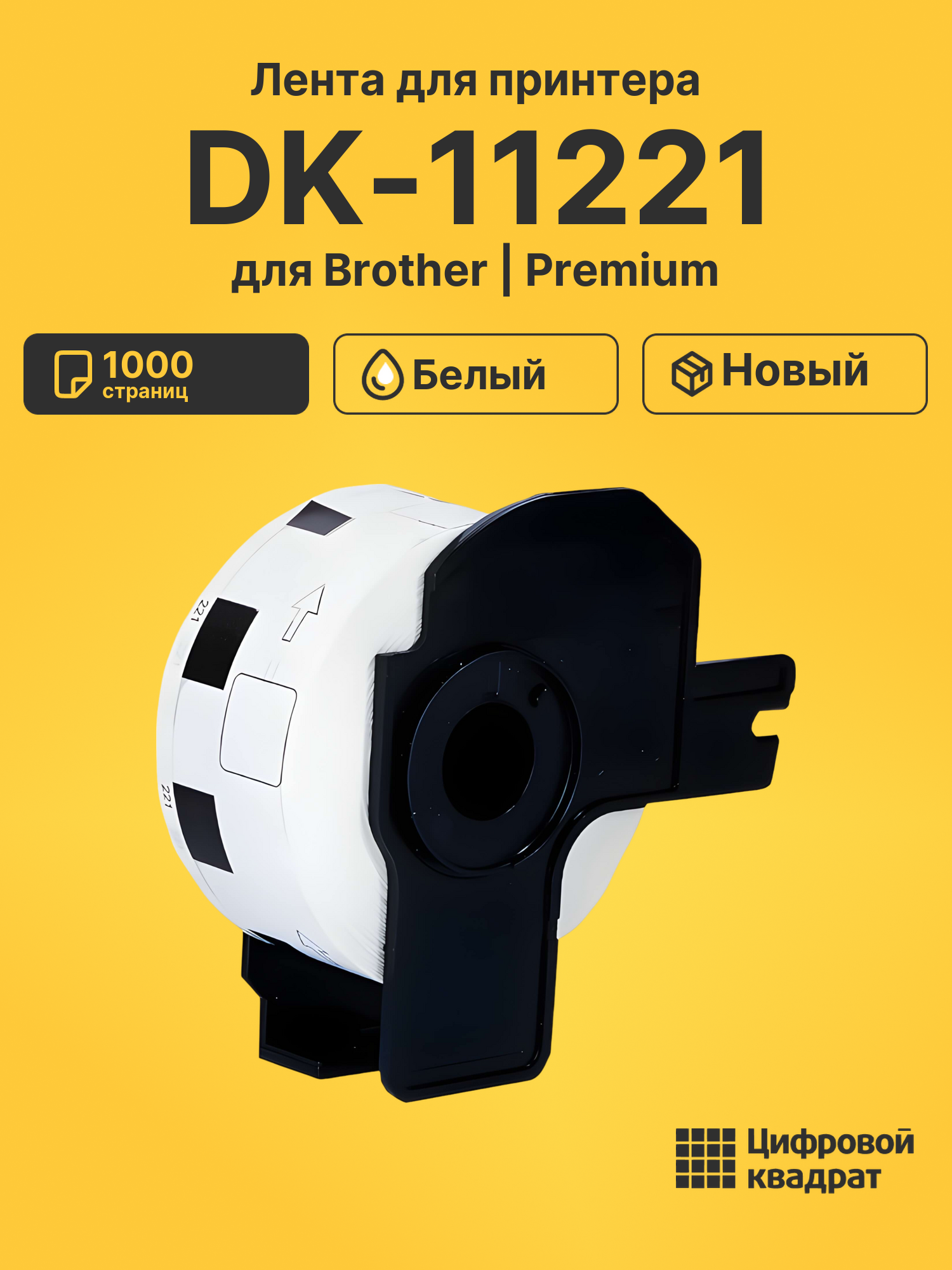 Лента DK-11221 для принтеров Brother QL-1050, QL-1050n, QL-1060N, QL-500, QL-500A, QL-500BS, QL-500BW, QL-550 белый