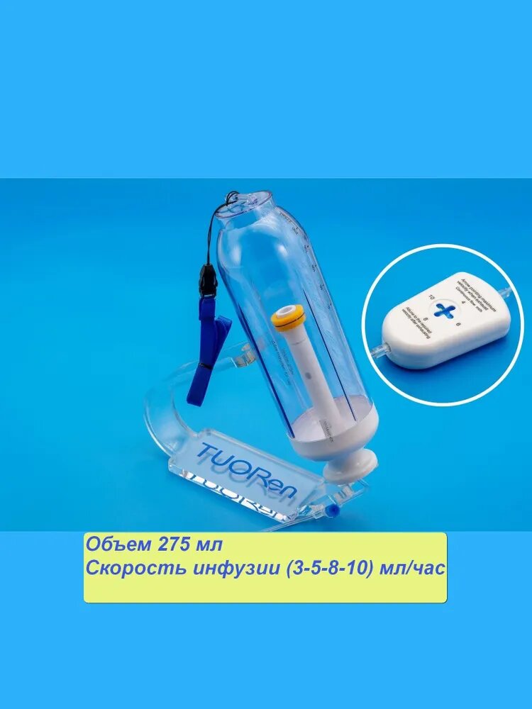 Одноразовая инфузионная помпа Tuoren, объём 275 мл, с регулятором скорости инфузии (3-5-8-10) мл/час.