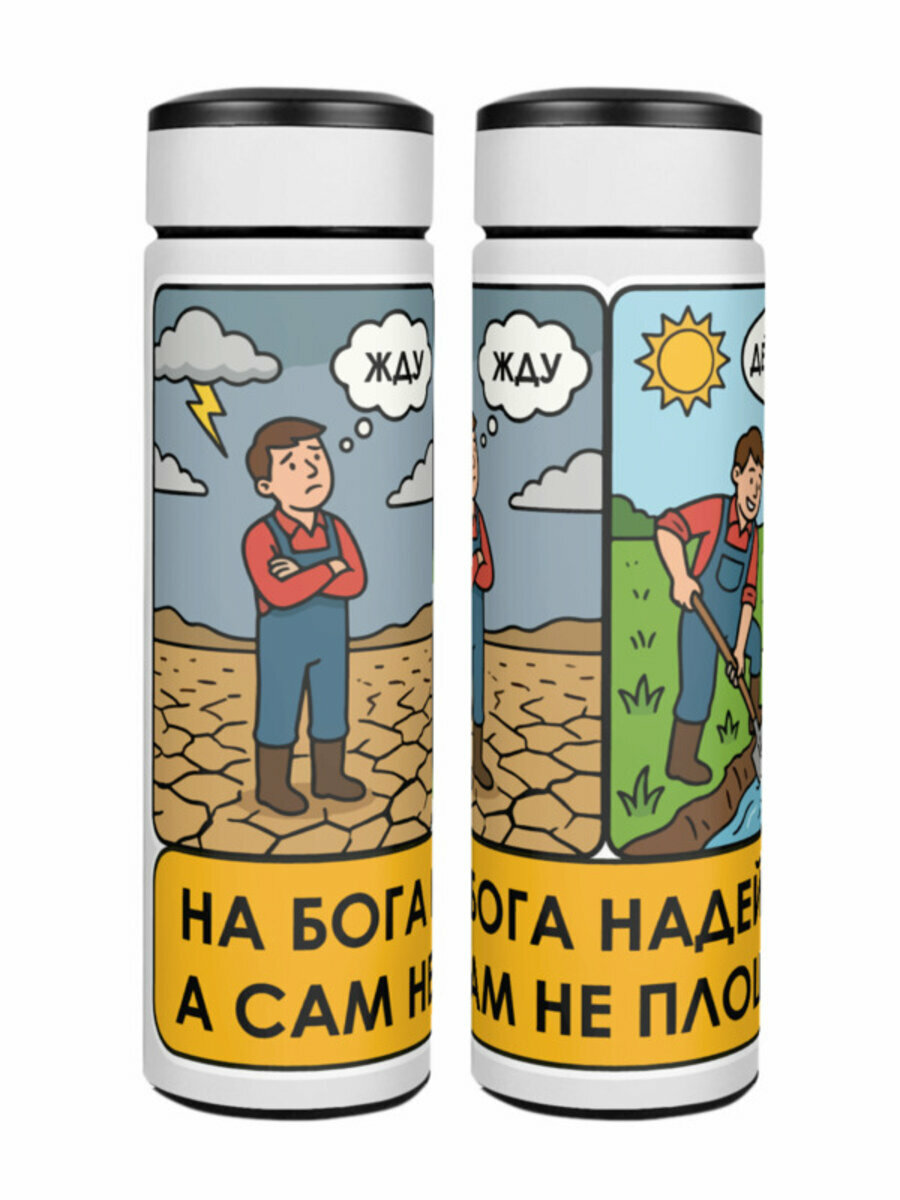 Термос «Не жди - действуй, поговорки» (белый)