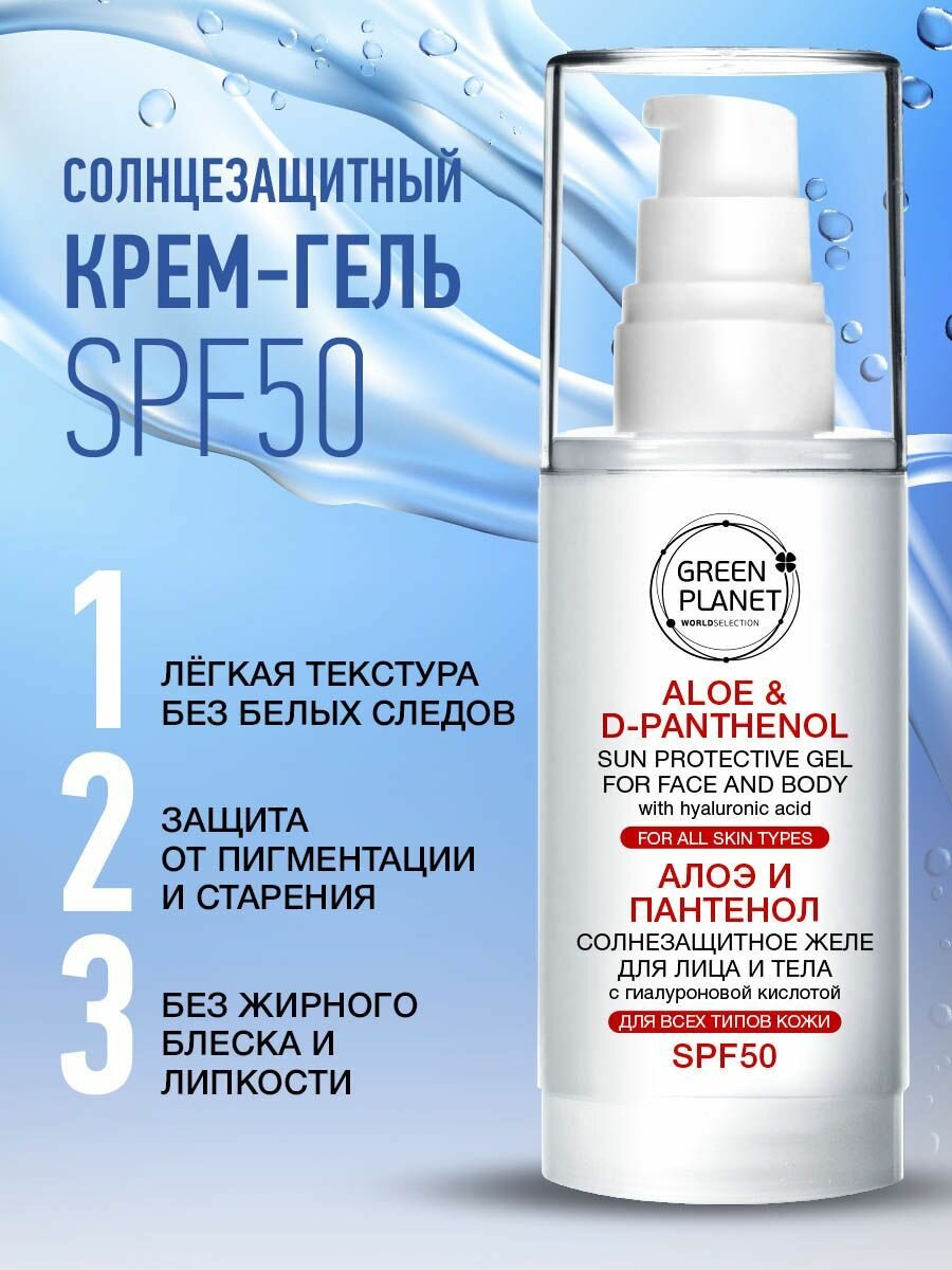 GREEN PLANET Крем для лица SPF 50 дневной увлажняющий гиалурон/алоэ/пантенол, легкий крем-гель, спф 50 защита от солнца загара пигментации, флакон дозатор 50 мл