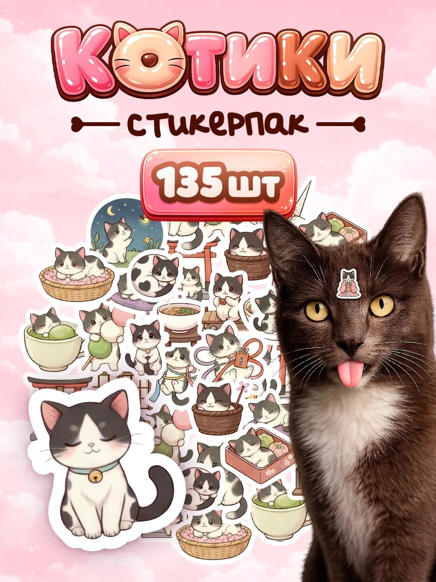 Наклейки Котики стикеры для детей милые набор