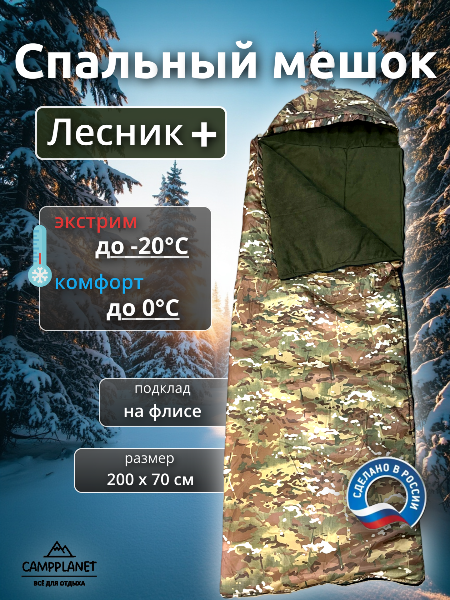 Спальный мешок CAMPPLANET Лесник +, мультикам, оксфорд, синтепон, флис, 1600г