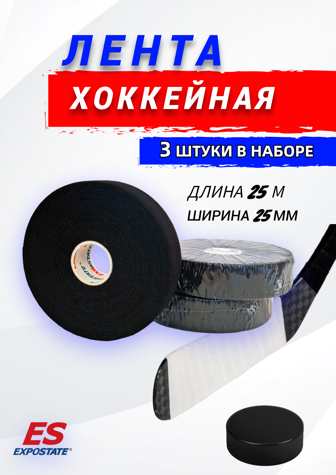 Хоккейная лента "Expostate", черная, 25мм х 25м, три мотка