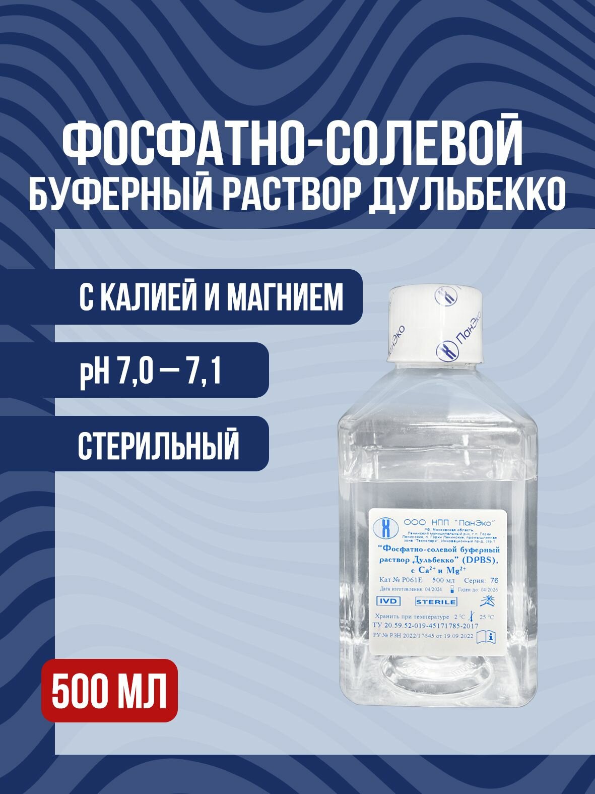 Фосфатно-солевой буферный раствор Дульбекко, с Ca и Mg, 500 мл, ЕвроПЭТ, Р061Е ПанЭко
