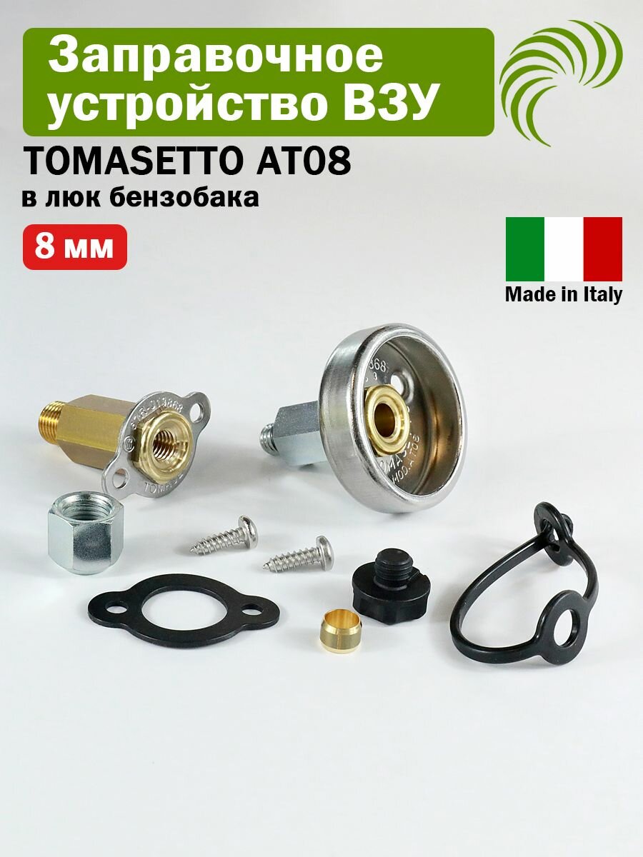 Заправочное устройство ВЗУ ГБО TOMASETTO AT08 в люк бензобака (оригинал)