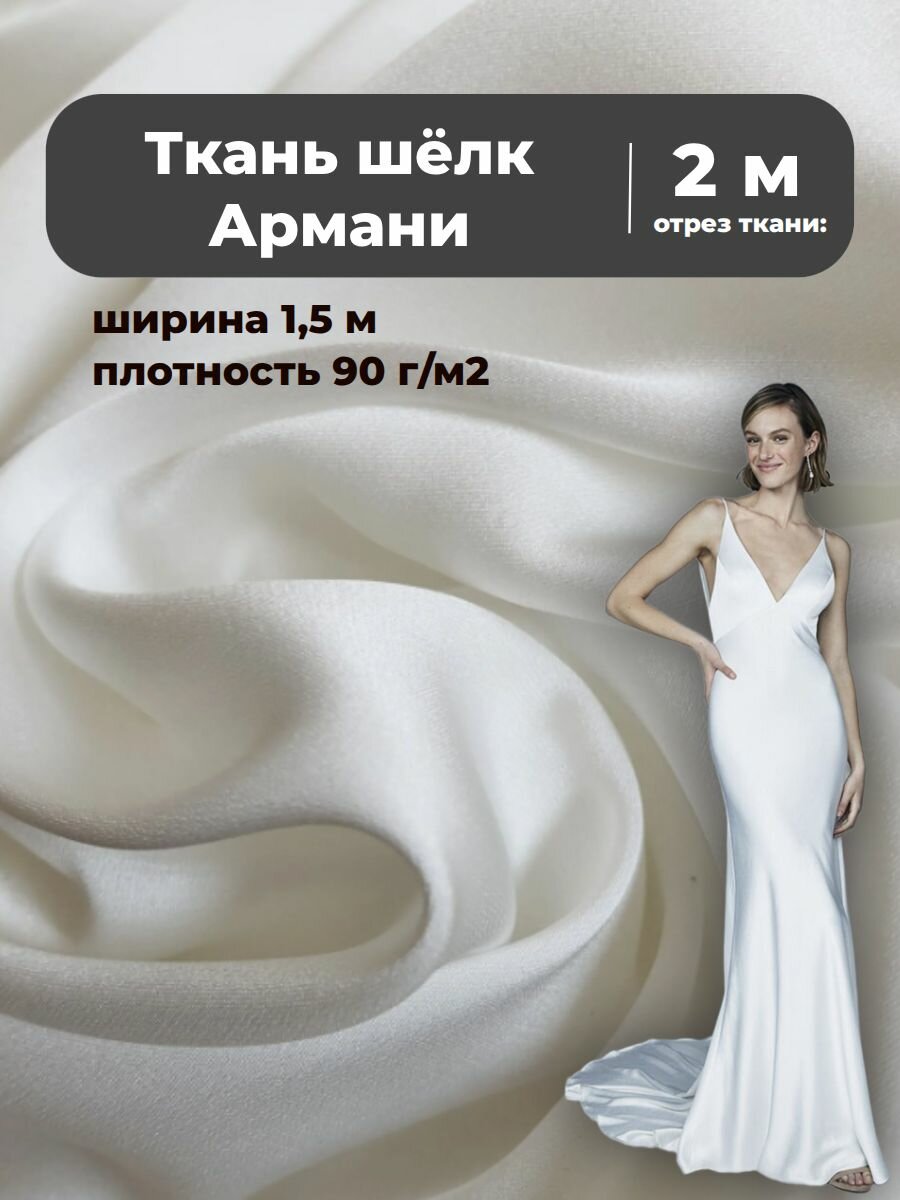 Ткань Шелк "Армани" стрейч/для платья/ блузы, цв. белый, пл. 90 г/кв, ш-145 см, отрез 2 метра