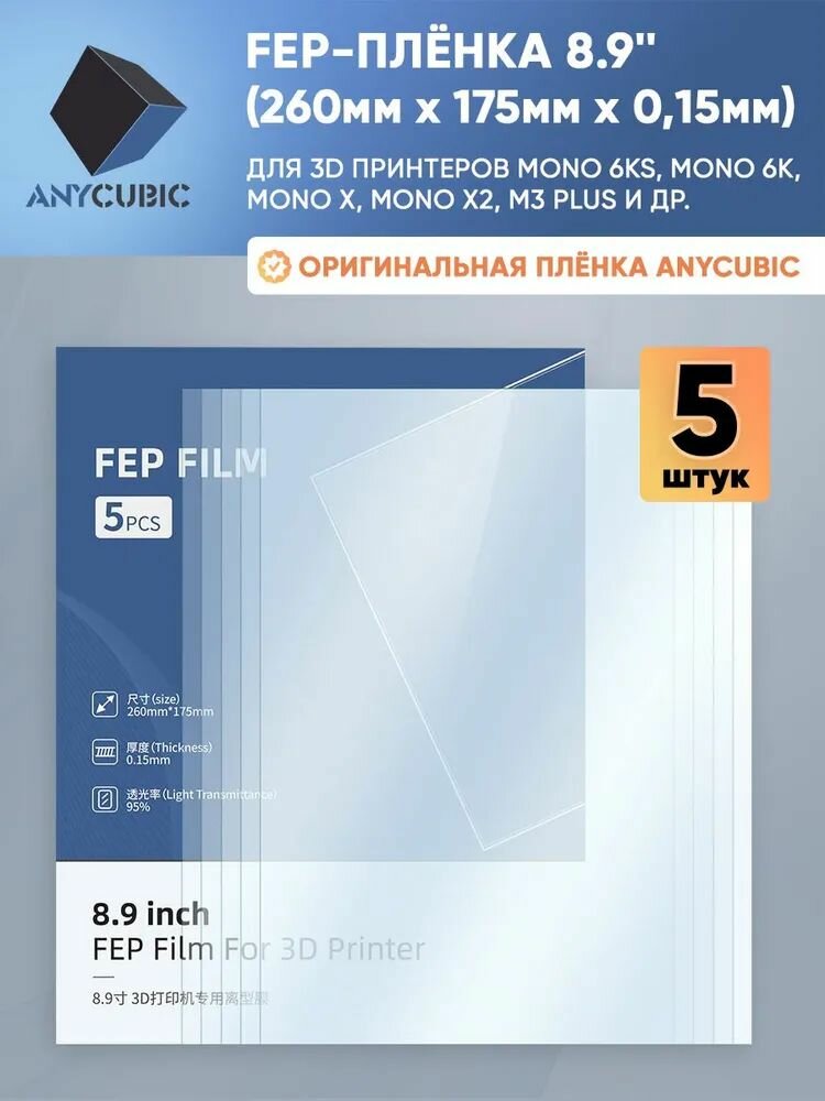FEP пленка для 3D принтеров Anycubic Photon Mono X /6Ks /X2 / M3 Plus (5 шт) запасная мембрана для замены, высокопрочная пленка для LCD-печати