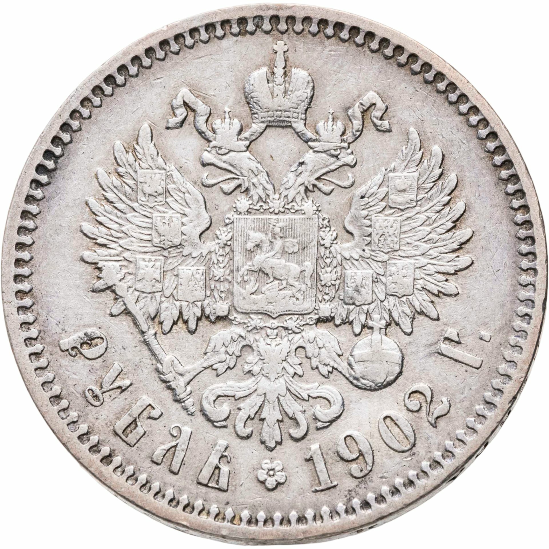 1 рубль 1902 АР, Серебро 900, в сохранности VF-XF