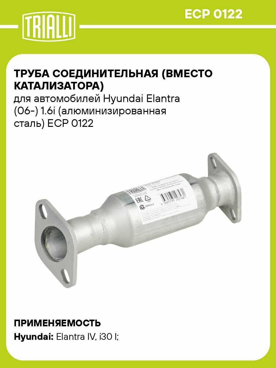 Труба соединительная (вместо катализатора) для автомобилей Hyundai Elantra (06 ) 1.6i (алюминизированная сталь) TRIALLI ECP 0122