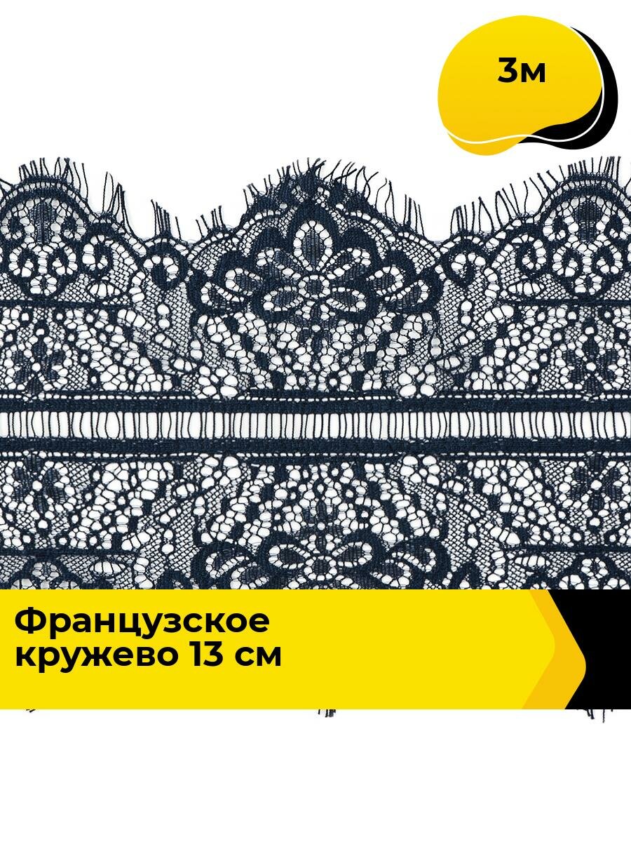 Кружево для рукоделия и шитья гипюровое французское, тесьма 13 см, 3 м