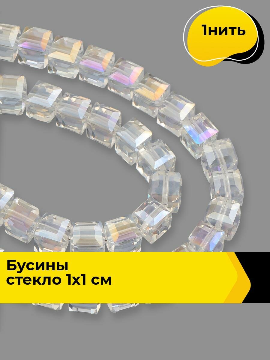 Бусы стекло для рукоделия и шитья, 1 нить