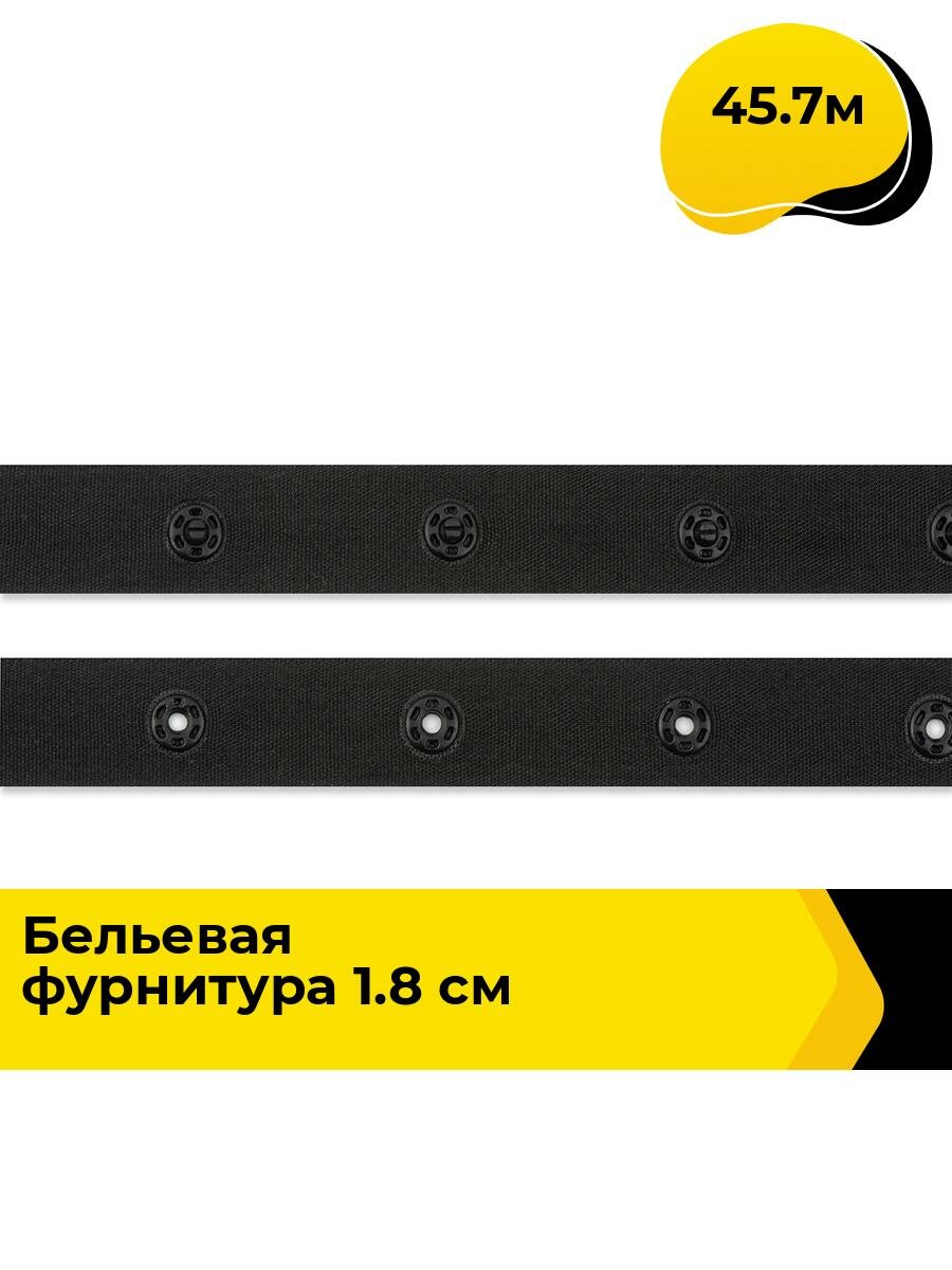 Тесьма-кнопки ш.1,8см (45,7м), 45.7 м