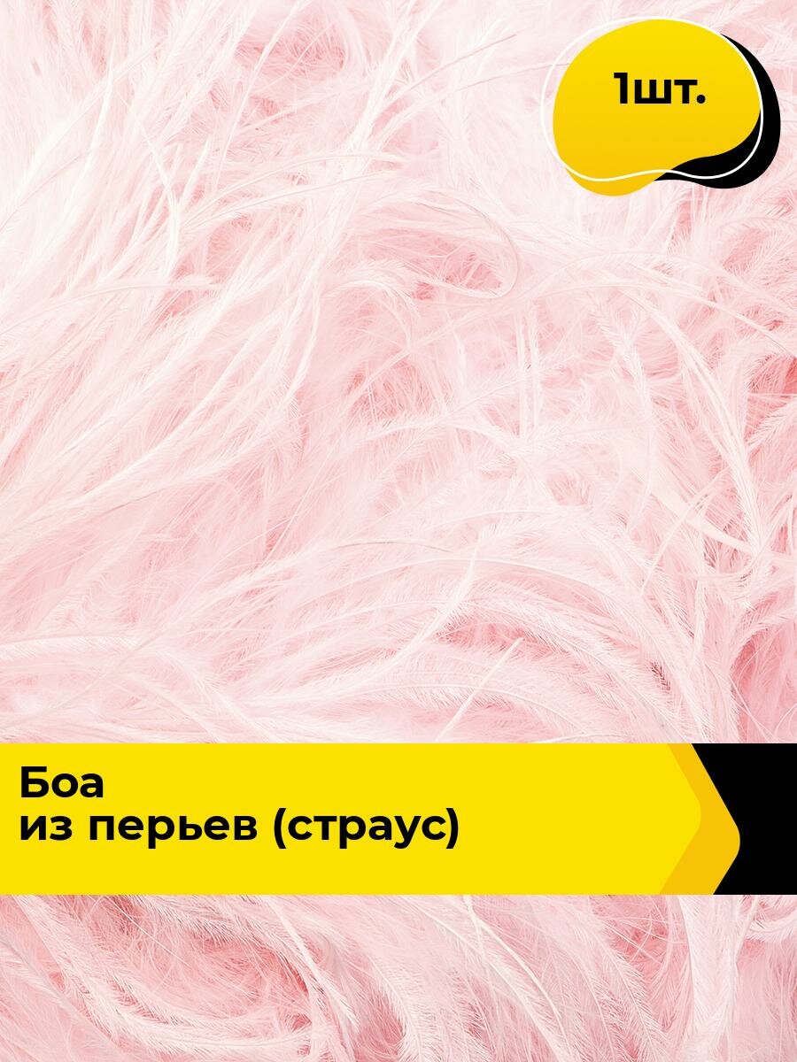 Перья на ленте декоративные для творчества, боа из перьев 182 см, 1 шт.
