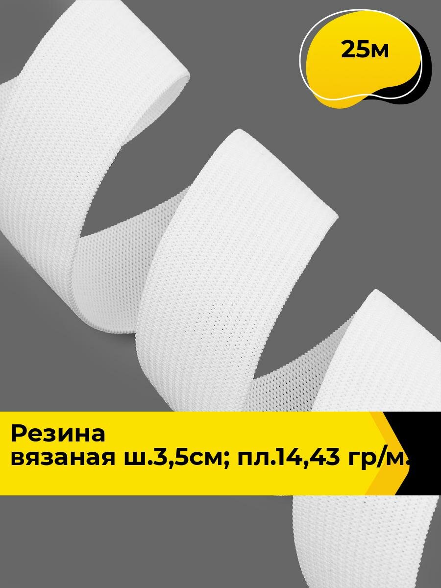 Резинка для шитья бельевая, для одежды, шнур эластичный, 3.5 см, 25 м