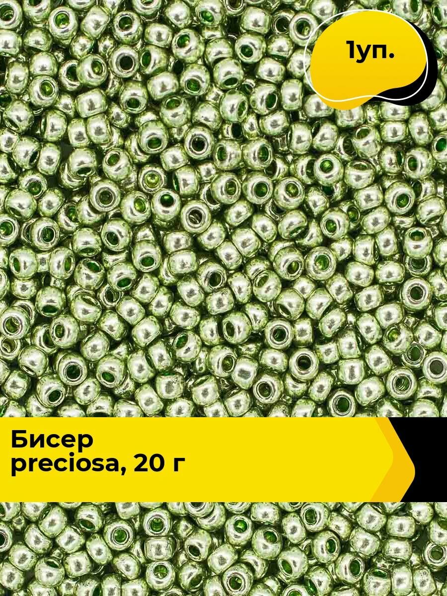 Бисер чешский Preciosa 20г, бисер прециоза зеленый для рукоделия вышивания плетения в пакетиках