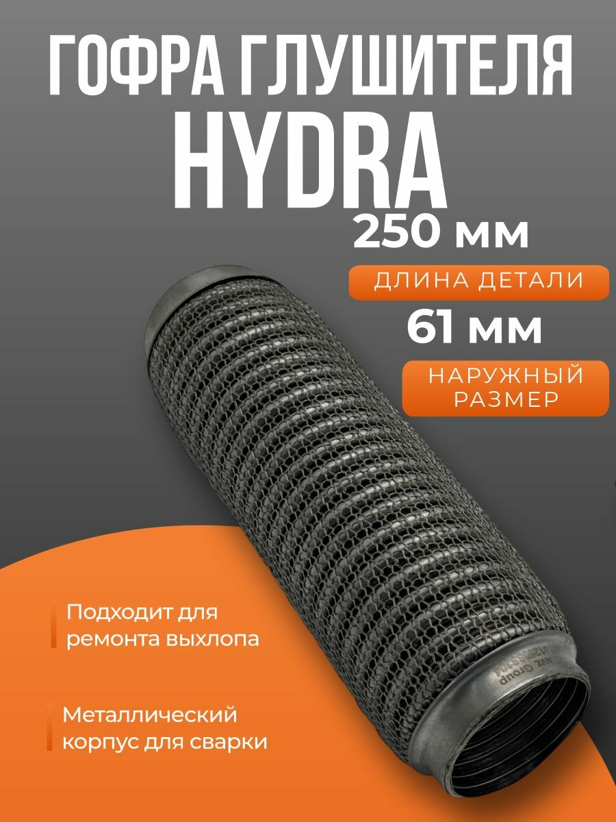 Гофра глушителя HYDRA 61-250