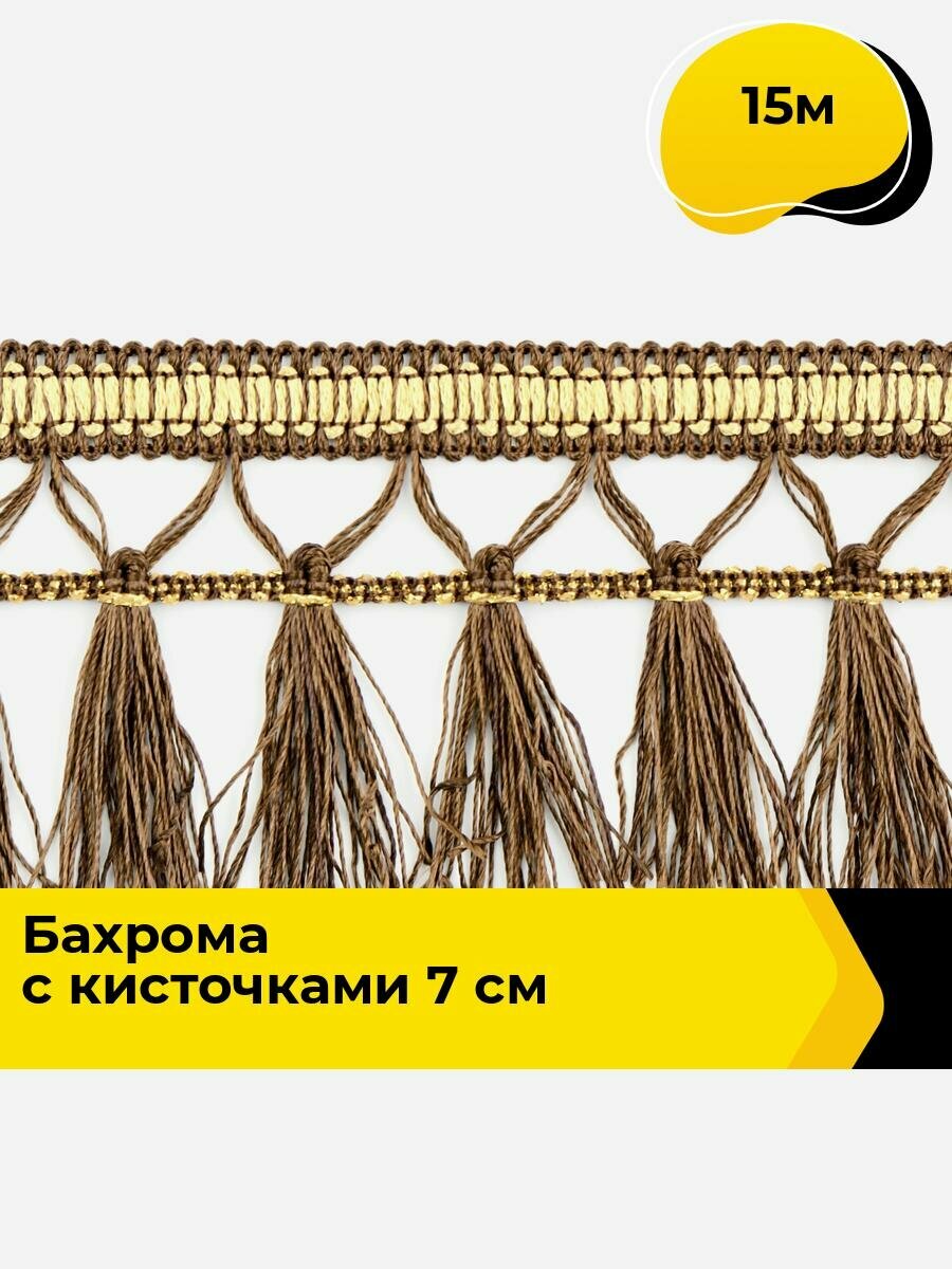 Тесьма для рукоделия отделочная Бахрома для шитья и штор с кисточками 7 см, 15 м