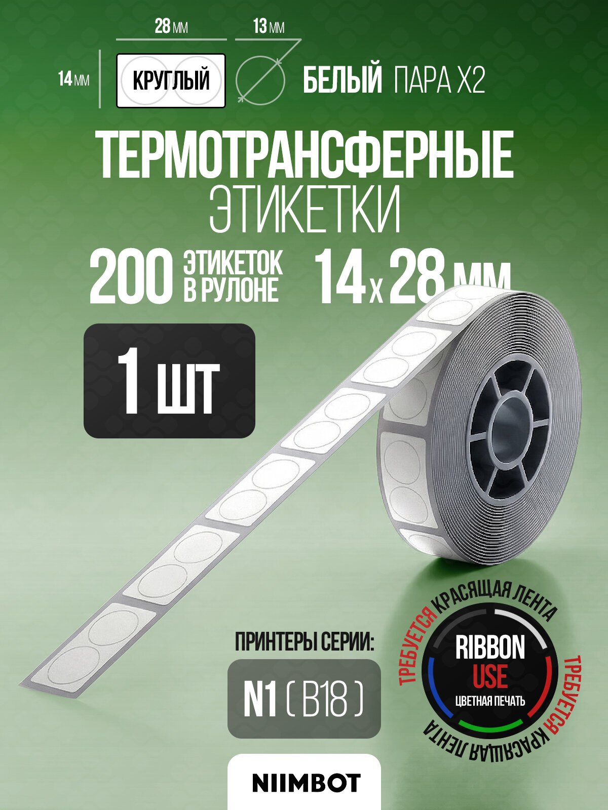 Этикетка термотрансферная для принтера NIIMBOT B18/N1 14*28-200 Белый (Круглый - дабл)