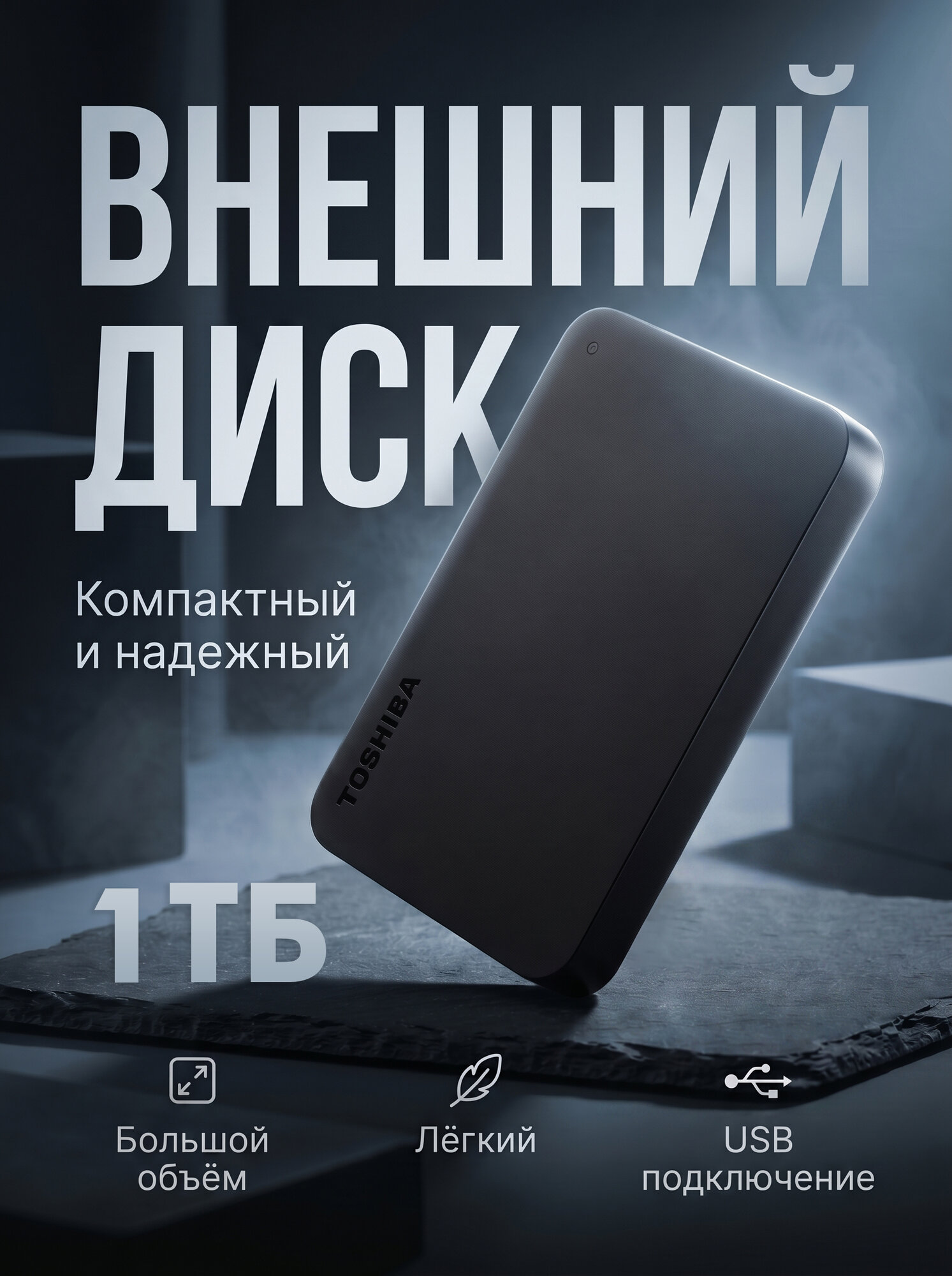 1 ТБ Внешний HDD Toshiba Canvio Basics, USB 3.0, 5400 rpm, черный