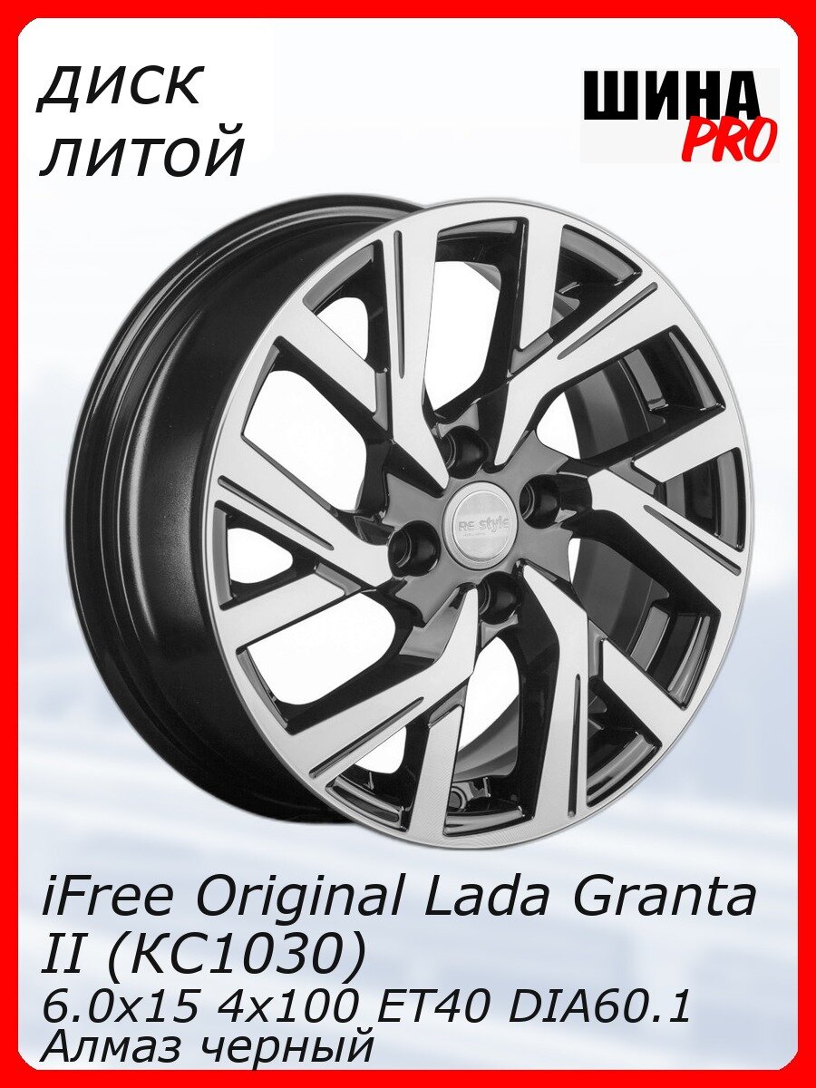 Диск литой iFree Original Lada Granta II (КС1030) 6,0\R15 4*100 ET40 d60,1 Алмаз черный [79933] Fb max 480 kg