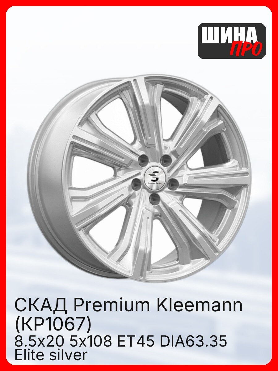 Диск литой СКАД Premium Kleemann (КР1067) 8,5\R20 5*108 ET45 d63,35 Elite silver [80777] Fb max 975 kg